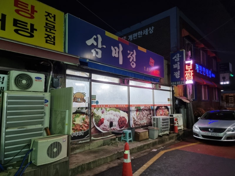 인천 삼미정 ~ 간석동 오징어 제육 볶음 네이버 블로그
