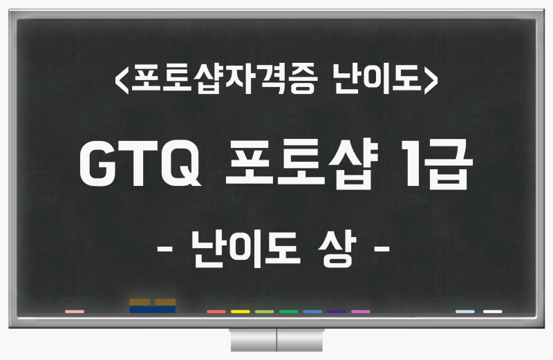 포토샵자격증 시험 난이도 (GTQ 포토샵 1급, ACP자격증 포토샵 등 5가지) : 네이버 블로그