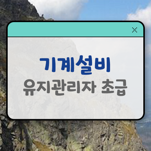 부쩍 주목을 끄는 기계설비유지관리자 초급 자격증 난이도 어렵지않아요 네이버 블로그