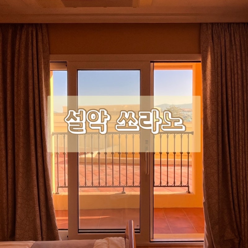 한화리조트 설악 쏘라노 디럭스룸 상세 후기 주차 가격 룸컨디션 부대시설 네이버 블로그