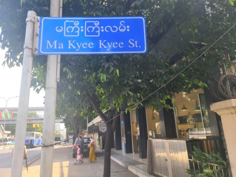 쉐다곤파고다 부지를 기부한 민족주의자 그녀를 기리며, Ma Kyee Kyee Street#재미있는도로명이야기 : 네이버 블로그