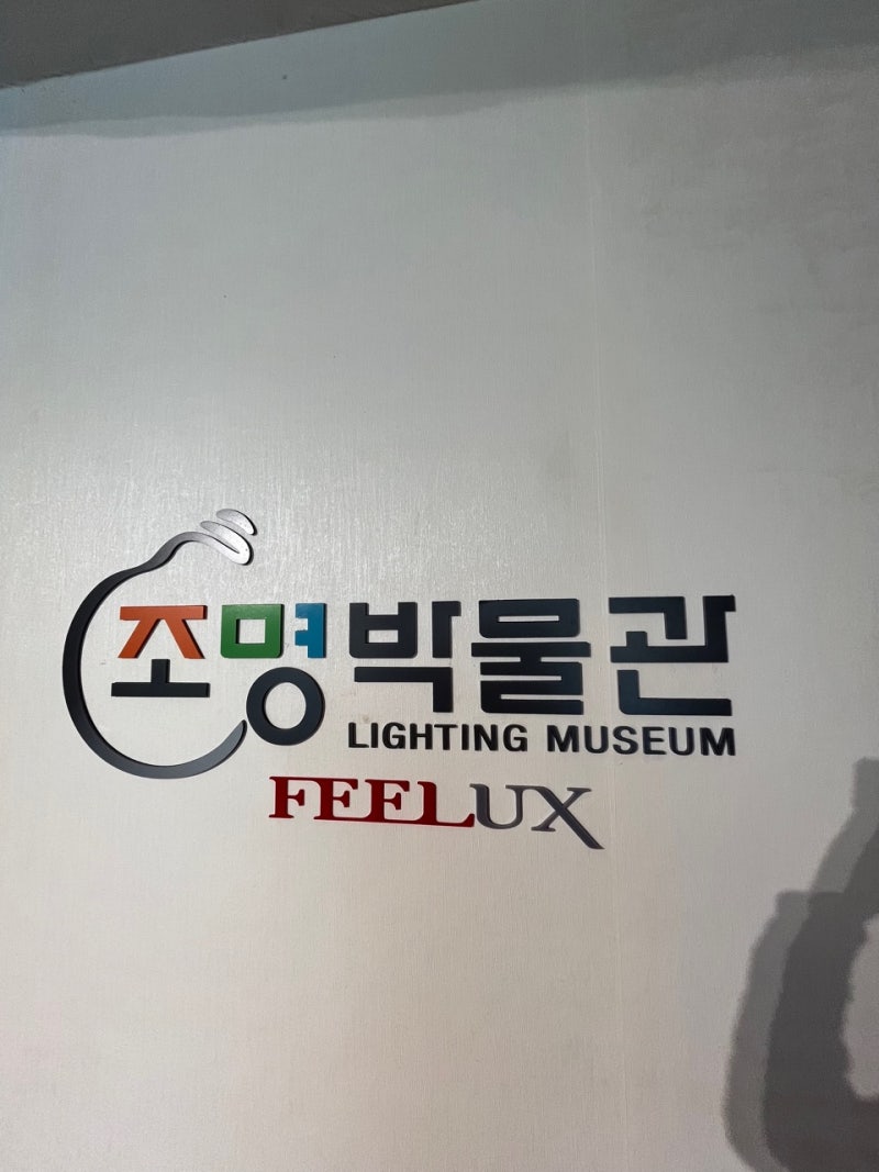 아이와 가볼만 한 곳 경기도 양주 조명박물관 주차 네이버 블로그