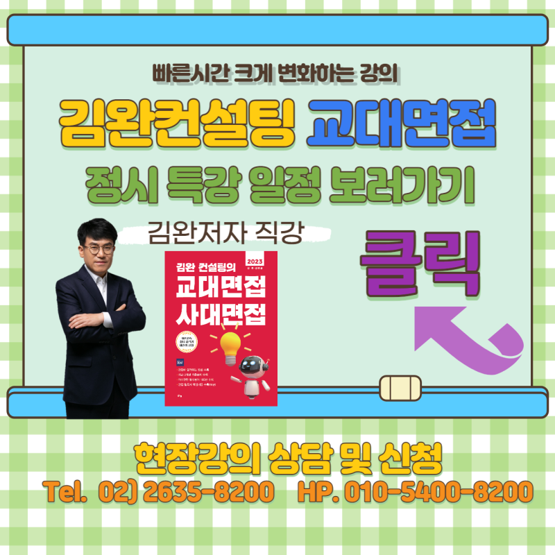 2023학년도 정시 전주교대면접 방식 및 기출문제 합격자 답변 네이버 블로그