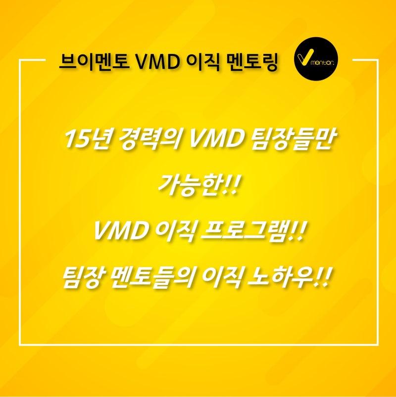 브이멘토 2023년 상반기 VMD 이직 준비 멘티 모집 : 네이버 블로그