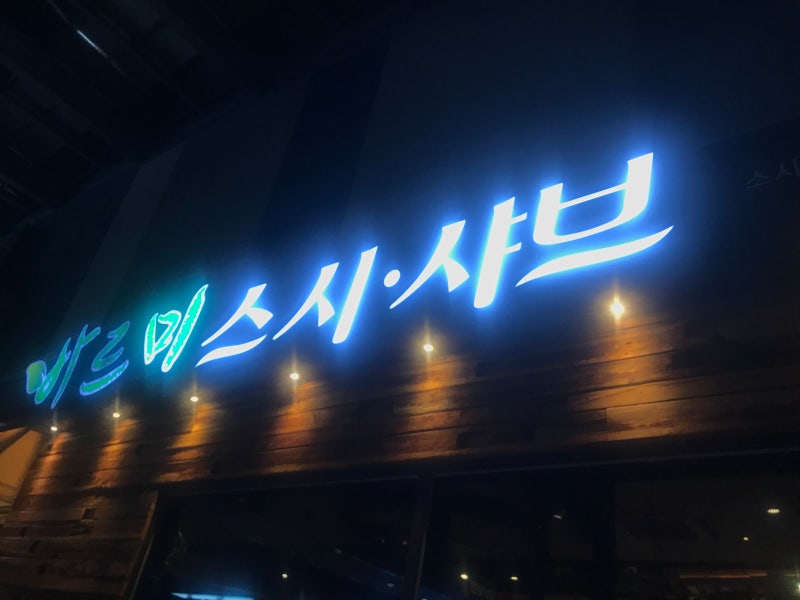 경남 김해 부원동 맛집 바르미 스시샤브 무한리필 네이버 블로그