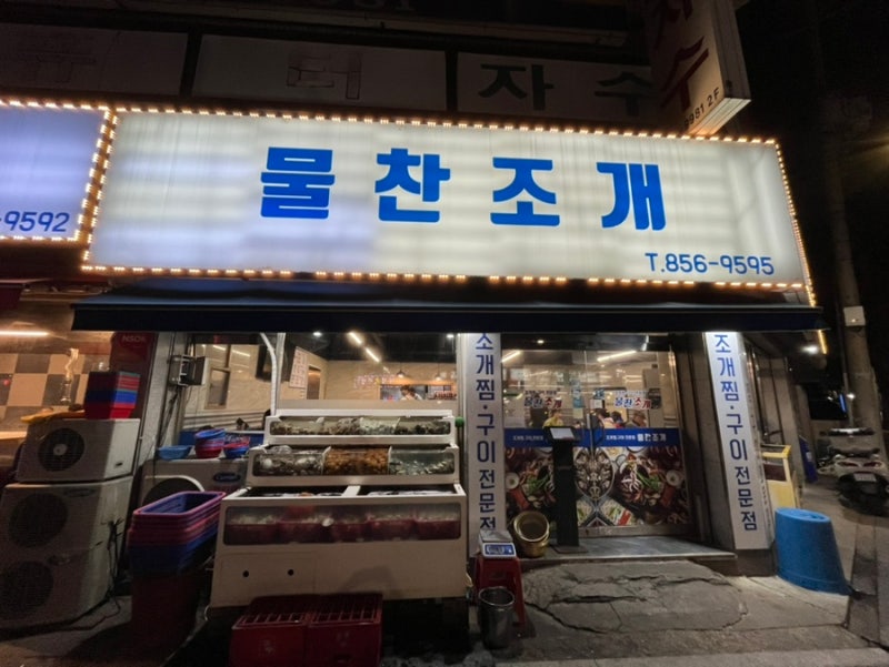 구로디지털단지역 맛집 구디 조개찜조개구이 물찬조개 솔직후기 네이버 블로그