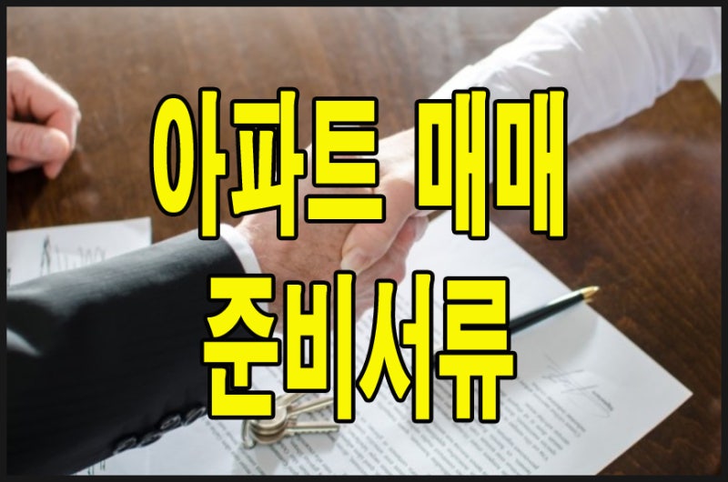 아파트 매매계약 서류 준비하기 네이버 블로그