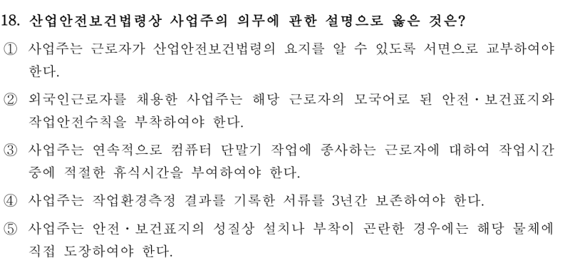 산업안전지도사 기출문제 풀이 418 산업안전보건법상 사업주의 의무 네이버 블로그