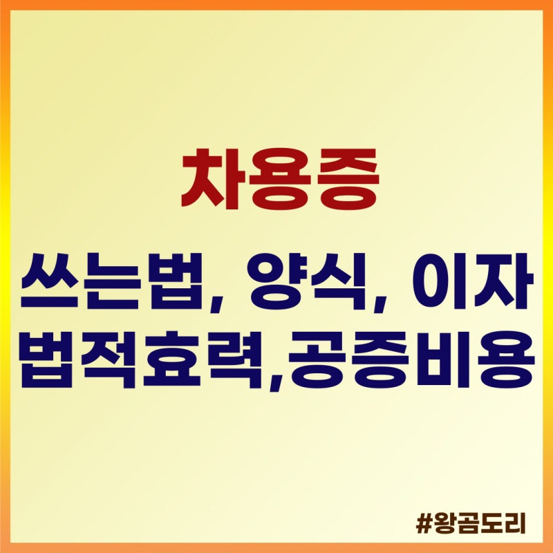 차용증 쓰는법 양식 법적효력 이자 공증 비용 네이버 블로그