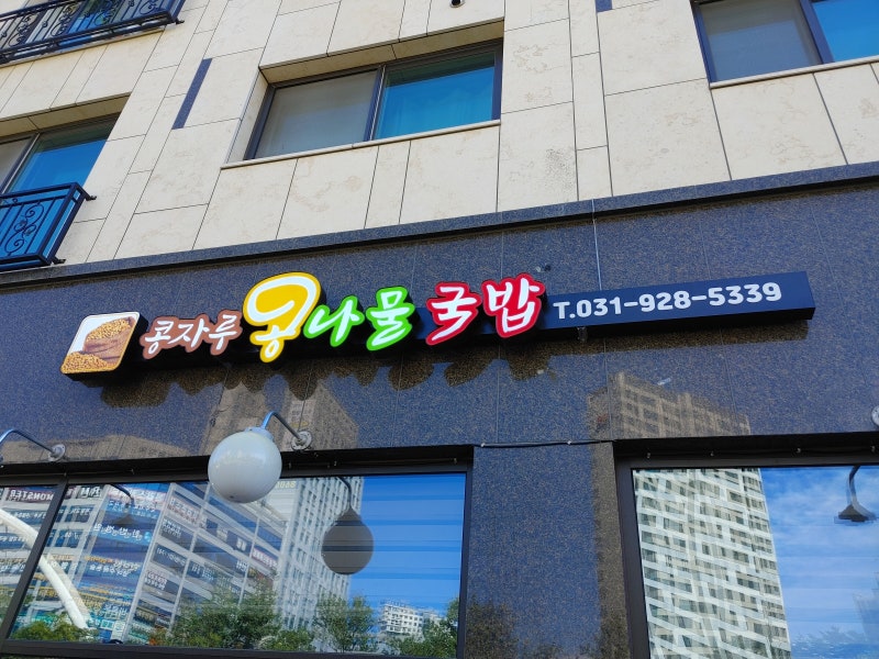 양주 옥정 콩자루콩나물국밥 채널간판 플렉스천갈이 시트선팅 포맥스실사 시공 네이버 블로그