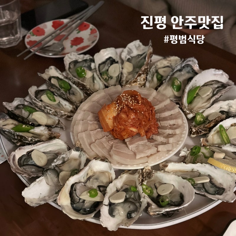 구미진평 ‘평범식당 석화 치즈감자전 떡볶이 안주맛집 네이버 블로그
