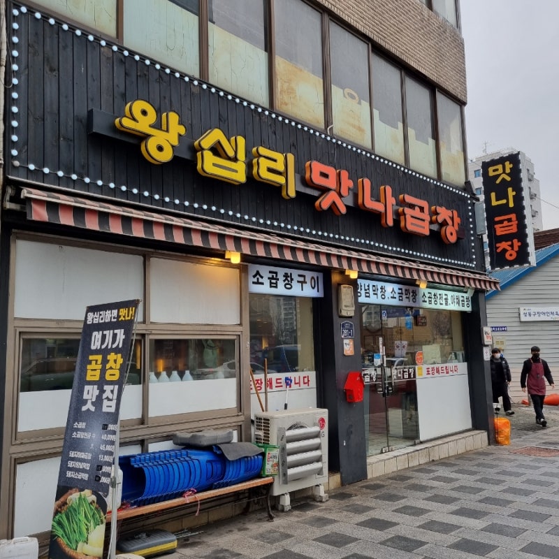 왕십리 곱창거리맛집 맛나곱창 포장 야채곱창 막창 네이버 블로그