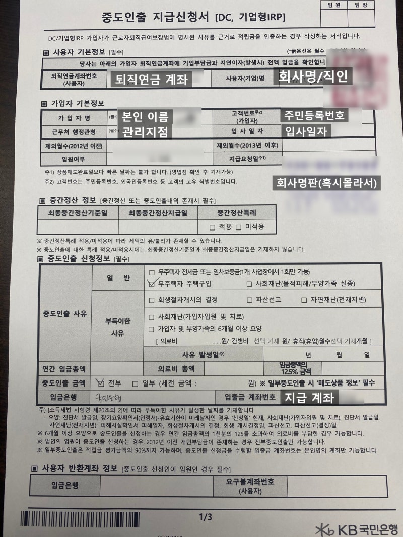 퇴직연금 Dc형 중도인출 신청 서류 및 과정 Feat국민은행 네이버 블로그
