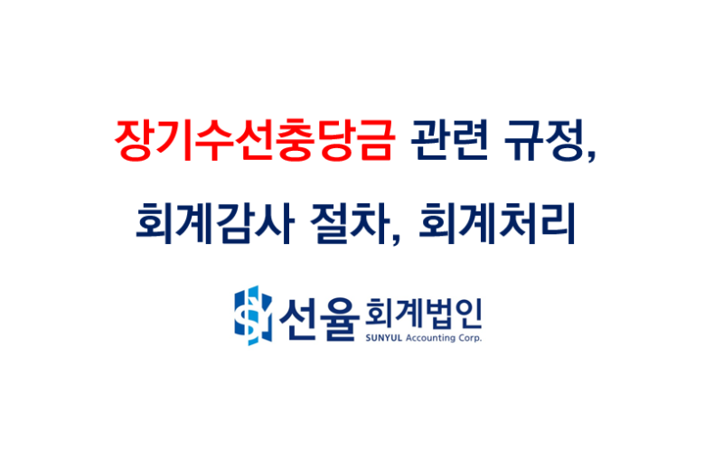 장기수선충당금 관련 규정 회계감사 절차 및 회계처리 네이버 블로그