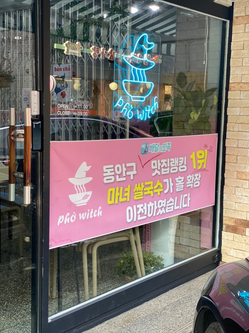 안양 평촌 학원가 쌀국수 맛집 포위치 네이버 블로그