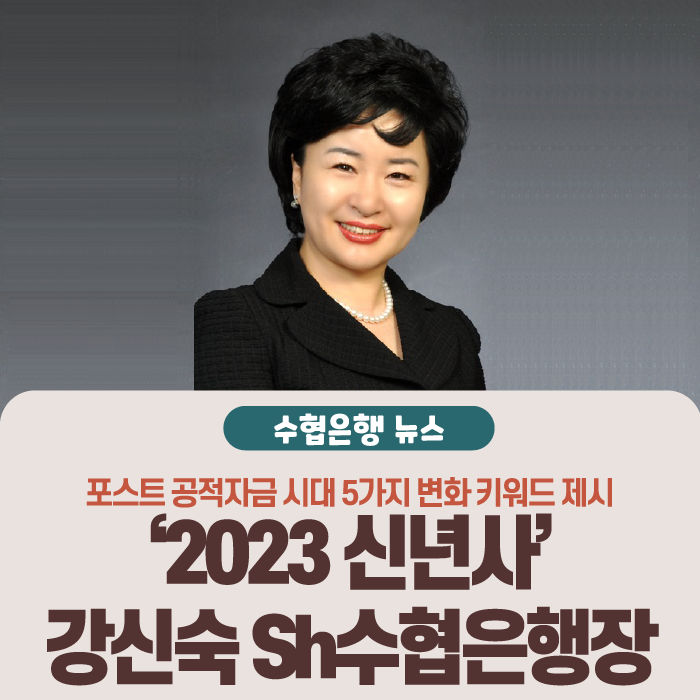 [2023 신년사] 강신숙 Sh수협은행장 : 네이버 블로그