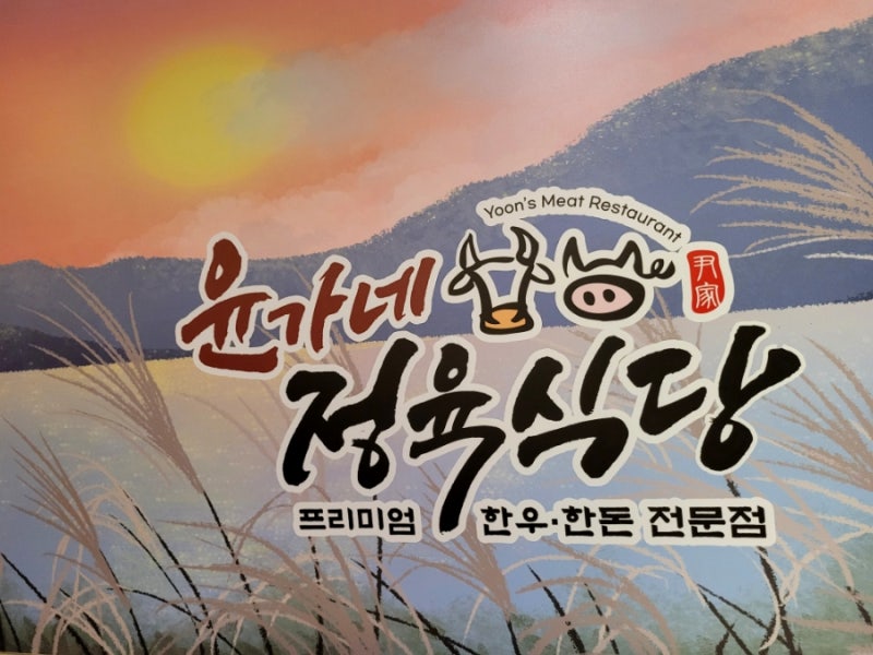 광명하안동 고기집 윤가네정육식당 한우 소고기 내돈내산 후기 네이버 블로그