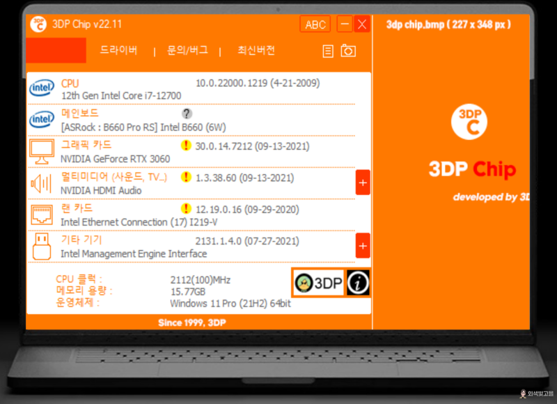 윈도우 설치 후 드라이버 설치하기 3DP Chip : 네이버 블로그