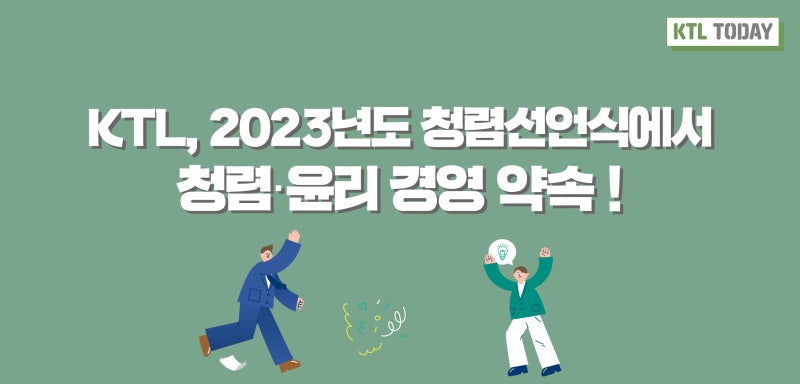[KTL Today] KTL, 2023년도 청렴 선언식에서 청렴.윤리 경영 약속 ! : 네이버 블로그