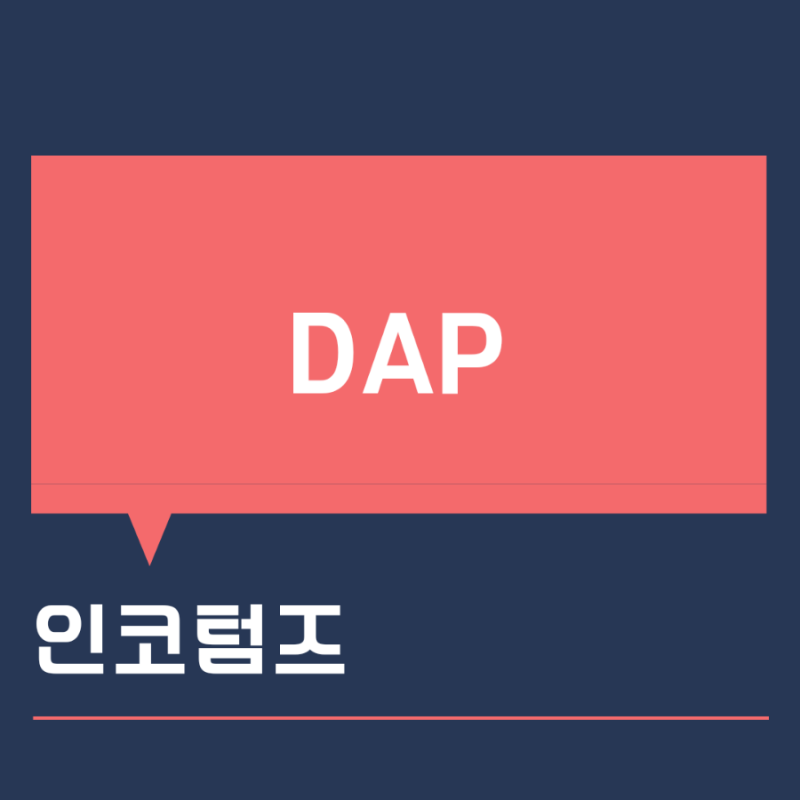 무역용어 인코텀즈 DAP vs EXW 조건 : 네이버 블로그