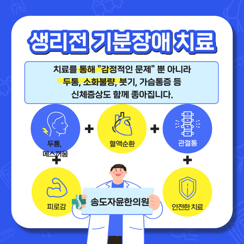 생리전생리중 감정기복 기분 다스리기 우울 예민 짜증 화가 많아져요인천생리전증후군 한약 신경정신과 여성질환한의원