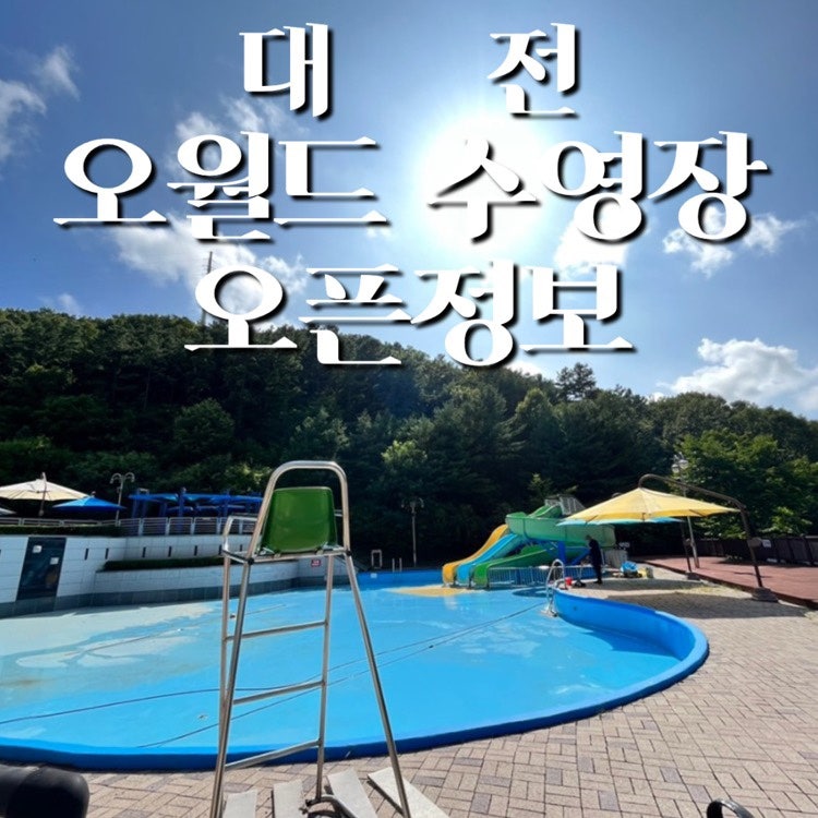 22년 대전 오월드 물놀이장 Open해요 위치가격운영시간준비물대전아이와 가볼만한곳 네이버 블로그