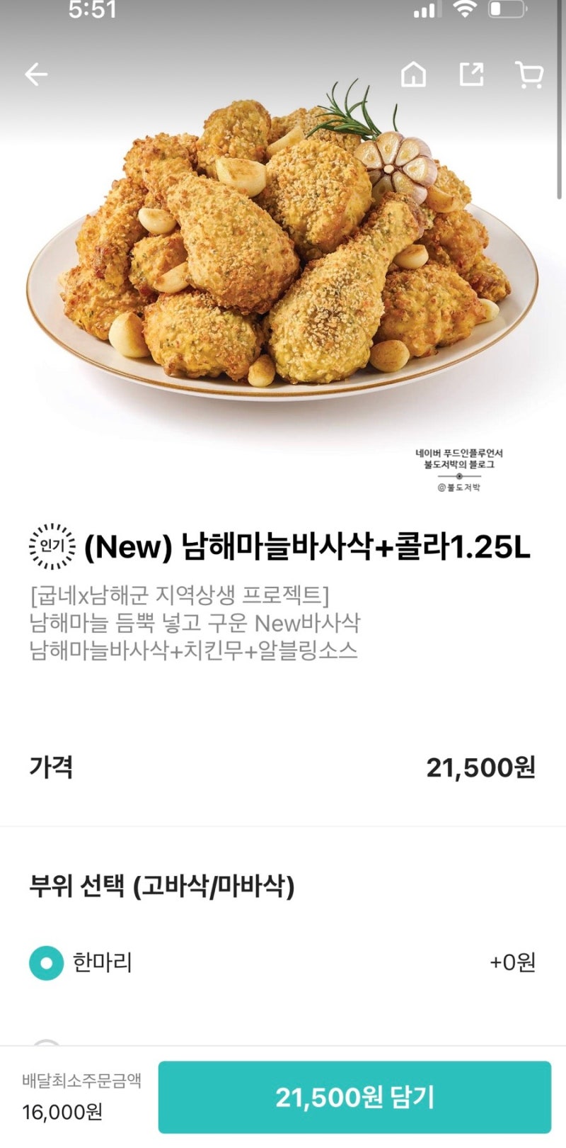 굽네치킨 메뉴 추천 굽네 신메뉴 남해마늘 바사삭 먹은 후기 네이버 블로그