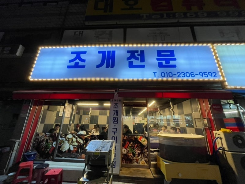 구로디지털단지역 맛집 구디 조개찜조개구이 물찬조개 솔직후기 네이버 블로그