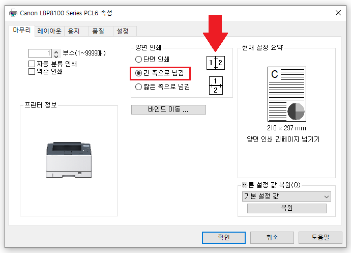 한글 양면인쇄 긴쪽으로 짧은쪽 넘김 방법 쉽게 정리 네이버 블로그