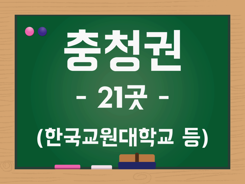 특수교육학과 대학 목록 특수교사 정교사 2급 자격증 취득처 네이버 블로그
