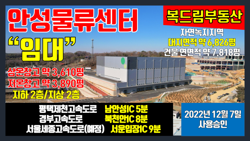 안성 남안성ic 인근 신축 물류센터상온창고 저온창고 임대 북천안ic 서울세종고속도로 서운입장ic 모두 10분 이내