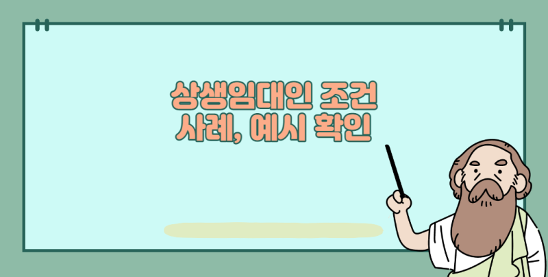 상생임대인 조건 및 제도 알아보기 네이버 블로그