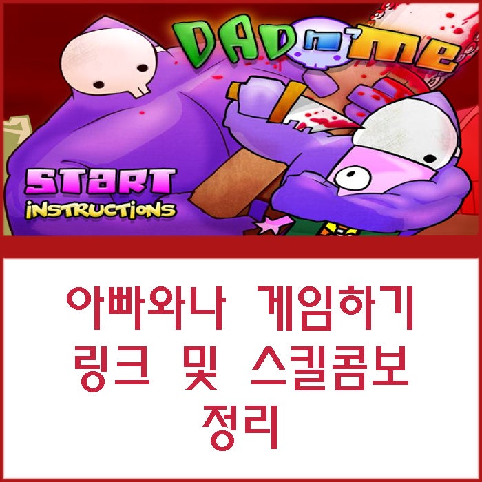 아빠와나 게임하기 링크와 스킬 사용하는 방법 네이버 블로그