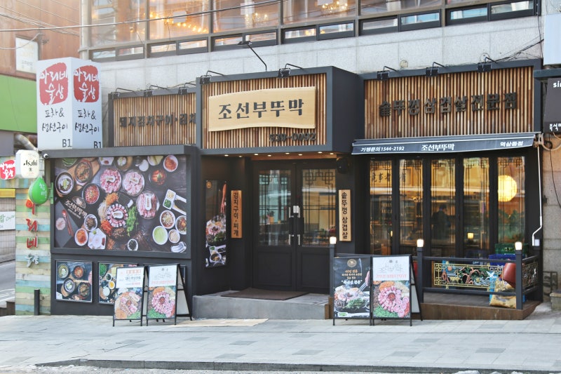 역삼역 고깃집 솥뚜껑삼겹살 조선부뚜막 고기 맛집으로 강추해요 네이버 블로그
