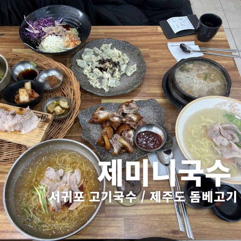 서귀포 고기국수 제주도 돔베고기 제미니국수 또먹고싶다 네이버 블로그