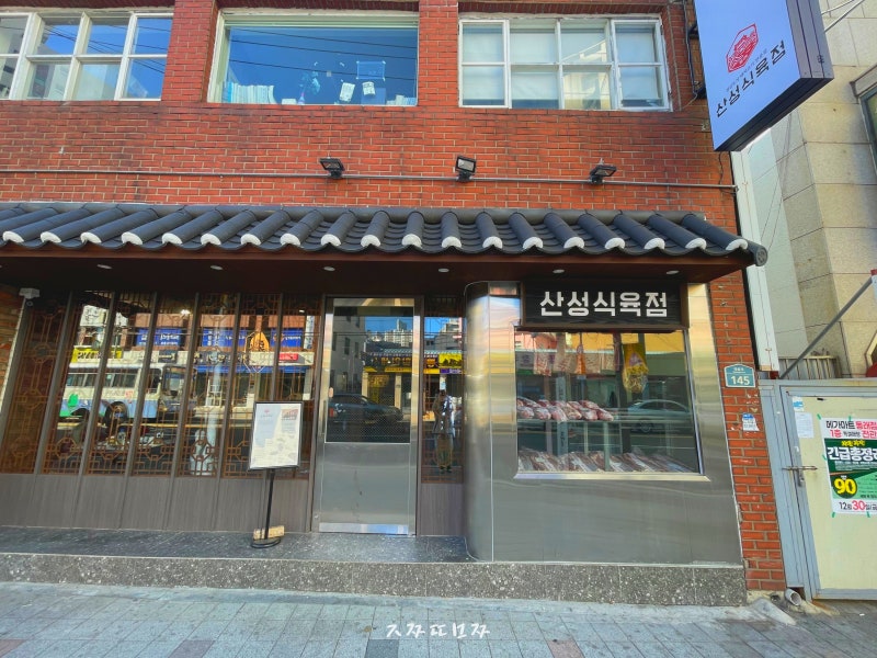 부산 동래맛집 산성식육점 맛있었던 고기집 네이버 블로그