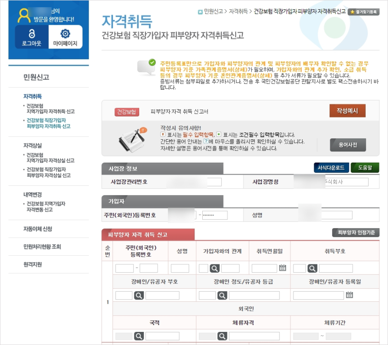 퇴사 후 부양자 건강보험에 피부양자로 등록하기4대 사회보험 정보연계센터 건강보험 직장가입자 피부양자 자격취득 신고 국민