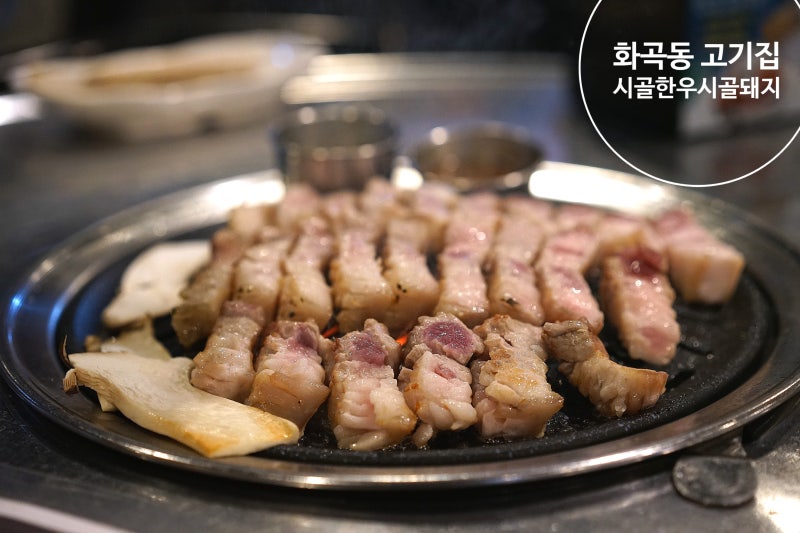 화곡동 삼겹살 고기집 시골한우시골돼지 네이버 블로그