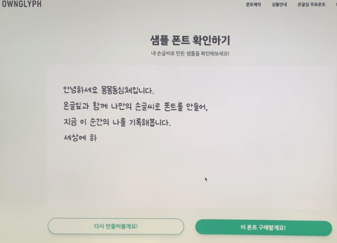 상업 무료 폰트 내 손글씨로 만든 폰트 ☁️ 몽글동심체 ☁️ 귀여운 손글씨 아이폰 폰트 추천 온글잎 스탠다드 제작 후기