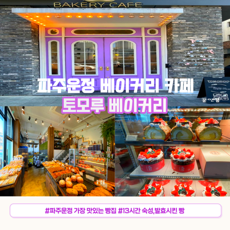 파주 운정 빵집 토모루 베이커리 파주에서 가장 맛있는 빵집으로 추천 네이버 블로그