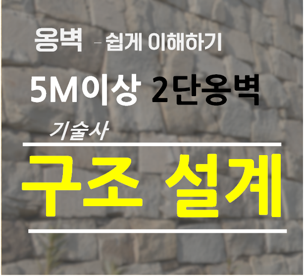 5m 이상 2단 옹벽 기술사 구조안전 검토 설계 네이버 블로그