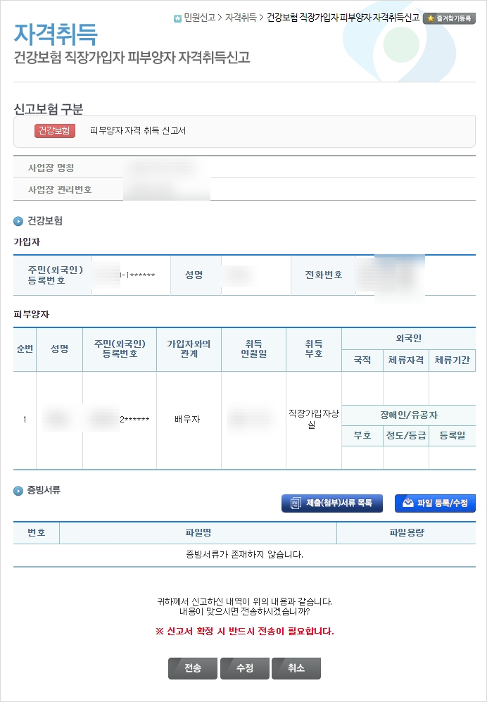 퇴사 후 부양자 건강보험에 피부양자로 등록하기4대 사회보험 정보연계센터 건강보험 직장가입자 피부양자 자격취득 신고 국민