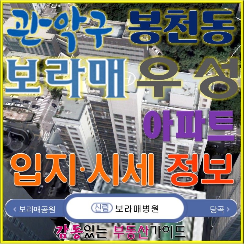 신대방동·봉천동 보라매 우성 아파트 입지·실거래가·시세 정보 동작구 신대방2동 관악구 보라매동봉천1동 신림선 보라매