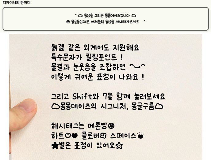 상업 무료 폰트 내 손글씨로 만든 폰트 ☁️ 몽글동심체 ☁️ 귀여운 손글씨 아이폰 폰트 추천 온글잎 스탠다드 제작 후기
