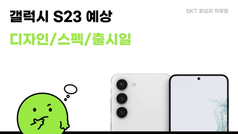 [SK텔레콤] 갤럭시 S23 시리즈 출시 전 디자인, 스펙, 가격 및 출시일 알아보기 : 네이버 블로그