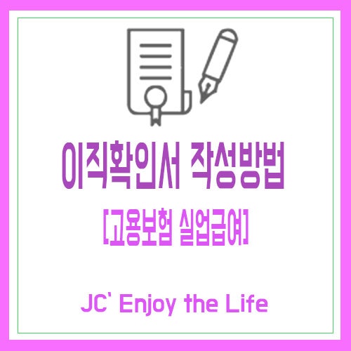 이직확인서 작성방법·발급·양식·코드·요청·조회·제출 고용보험 실업급여 네이버 블로그