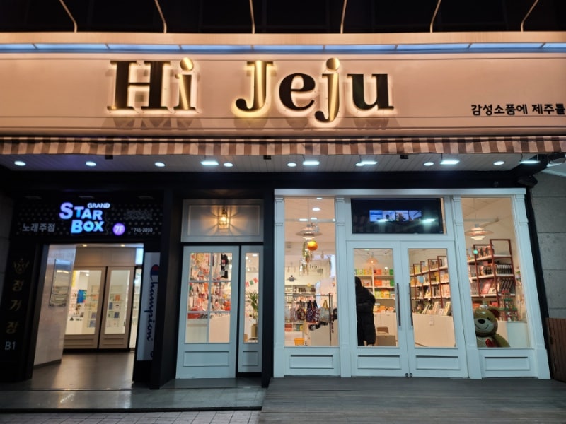 제주도 기념품샵 하이제주 감성소품 넘 많앙 네이버 블로그