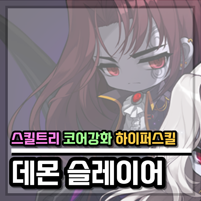 메이플스토리 데몬슬레이어데슬 스킬트리 하이퍼스탯 코어강화코강공략 네이버 블로그