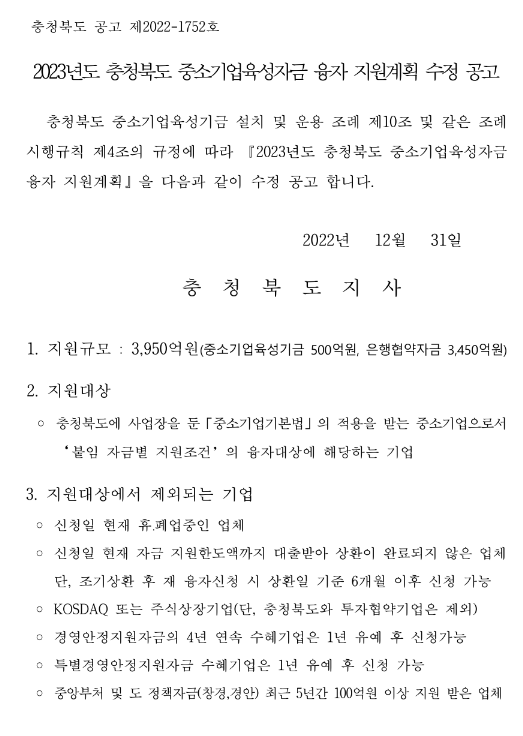 충북 고용창출기업특별지원자금운전자금2023년 중소기업육성자금 융자 지원계획 공고 네이버 블로그
