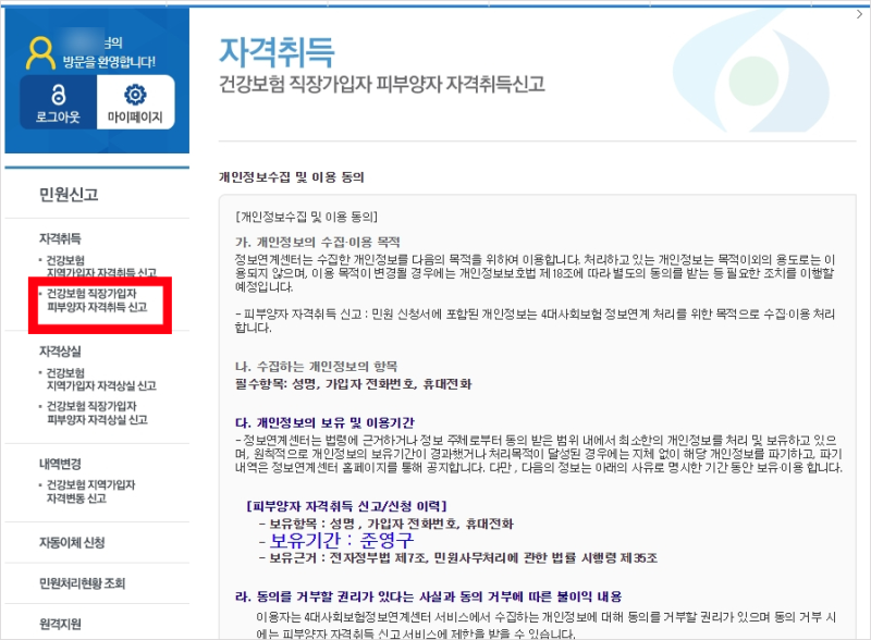 퇴사 후 부양자 건강보험에 피부양자로 등록하기4대 사회보험 정보연계센터 건강보험 직장가입자 피부양자 자격취득 신고 국민